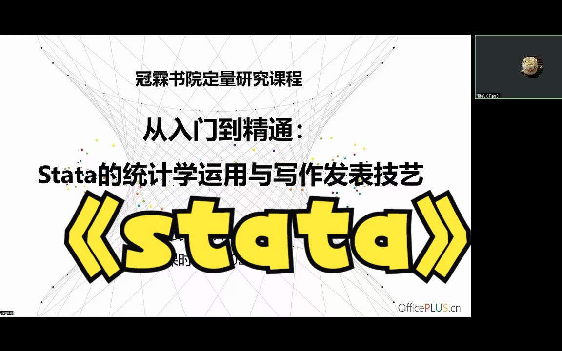 Stata的统计学运用与写作发表技艺:从入门到精通