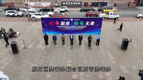 全民禁毒宣传月启动仪式
