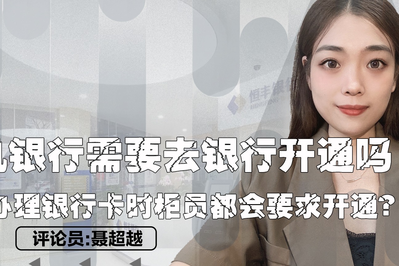 .手机银行需要去银行开通