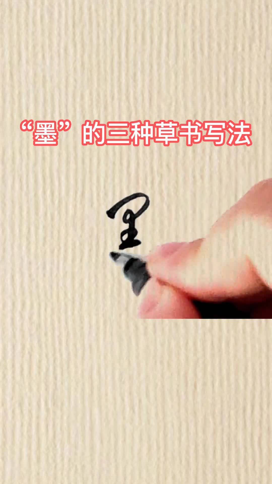 “墨”的三种草书写法