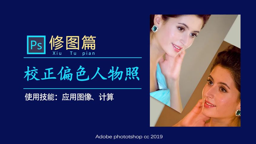 PS教程:矫正偏色的人物照,还你白皙透亮的肌肤