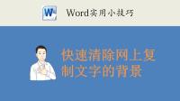 从网上复制文档到Word上, 含有背景色, 用这一招就够了, 快速清除