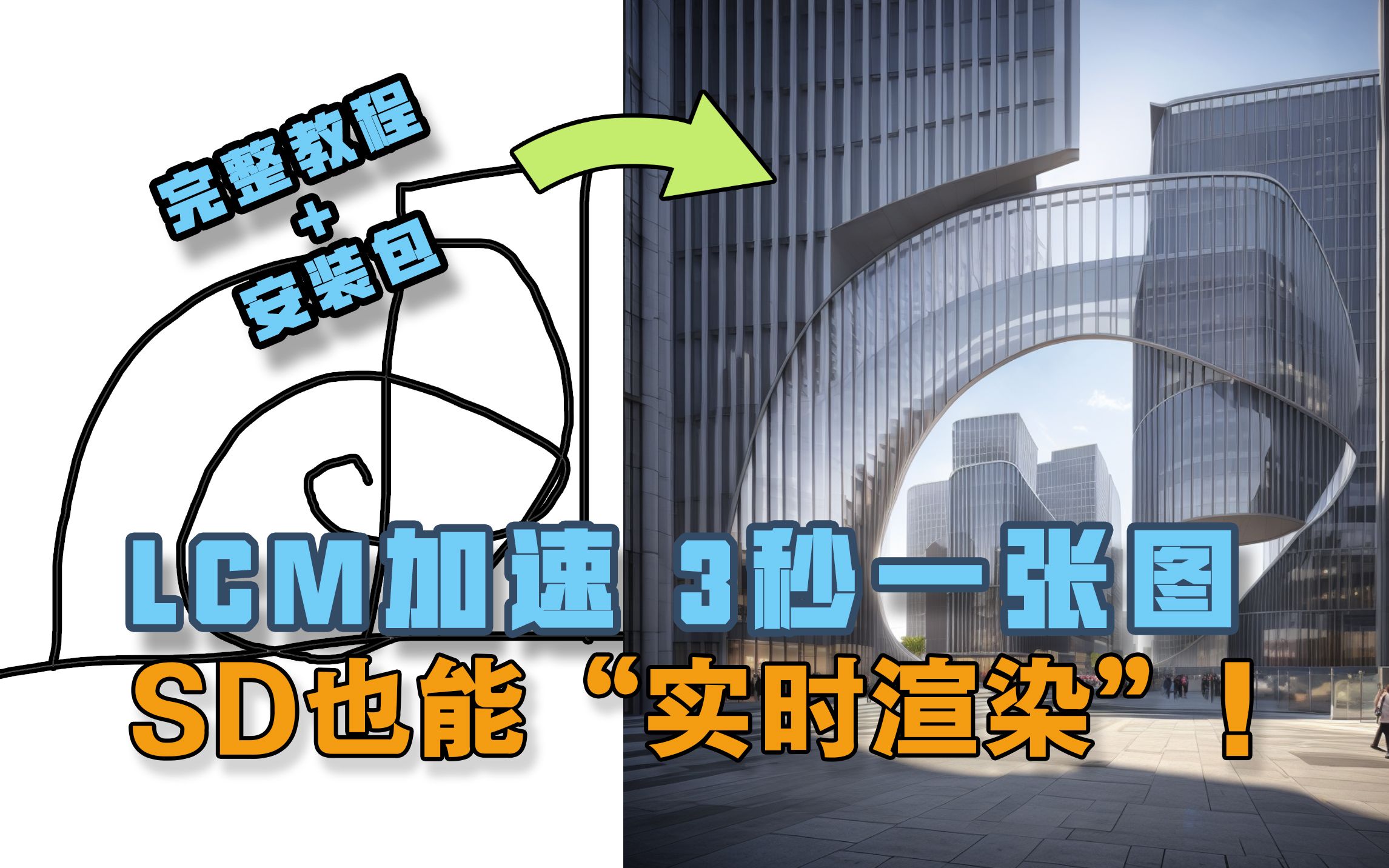 stablediffusion加速模型!3秒一张图 SD也能实时渲染!LCM加速模型...
