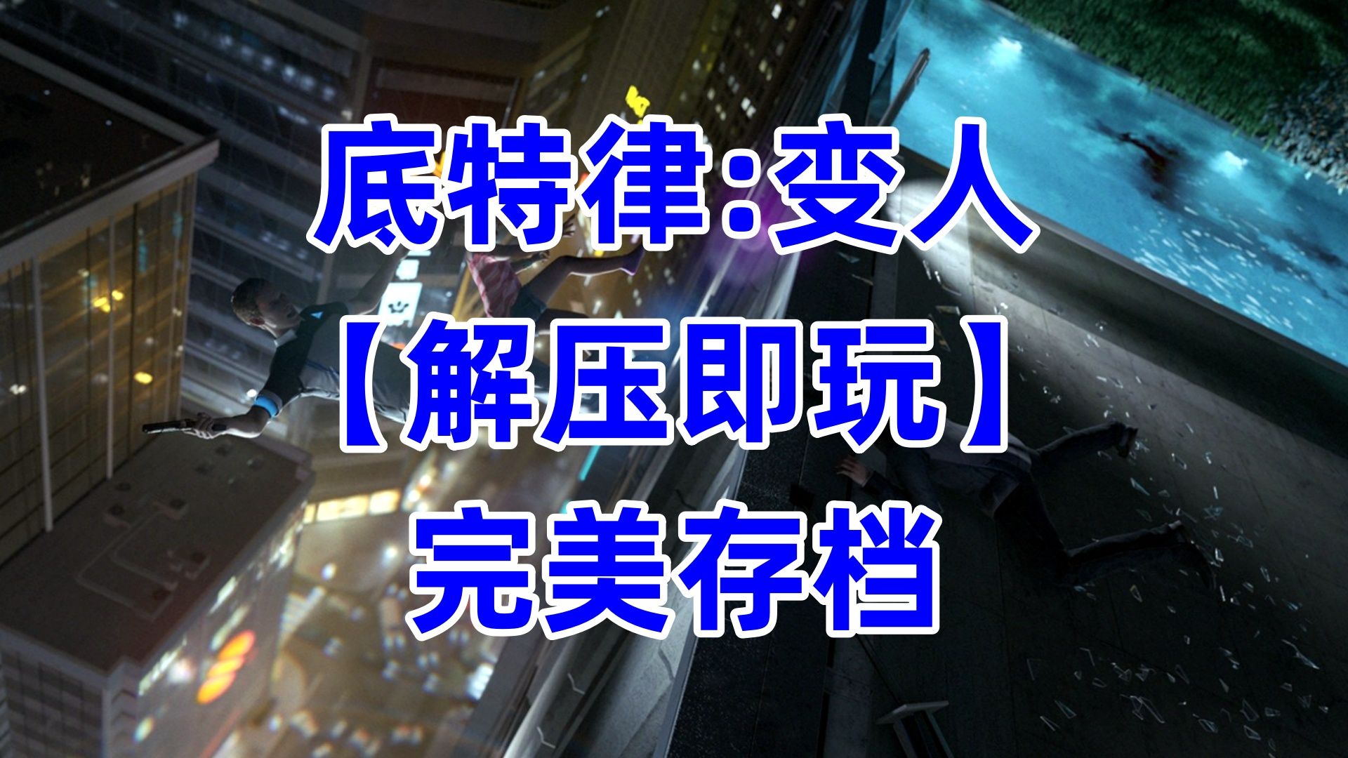 底特律:变人带存档+汉化+多项修改器+DLC存档免费白嫖资源下载
