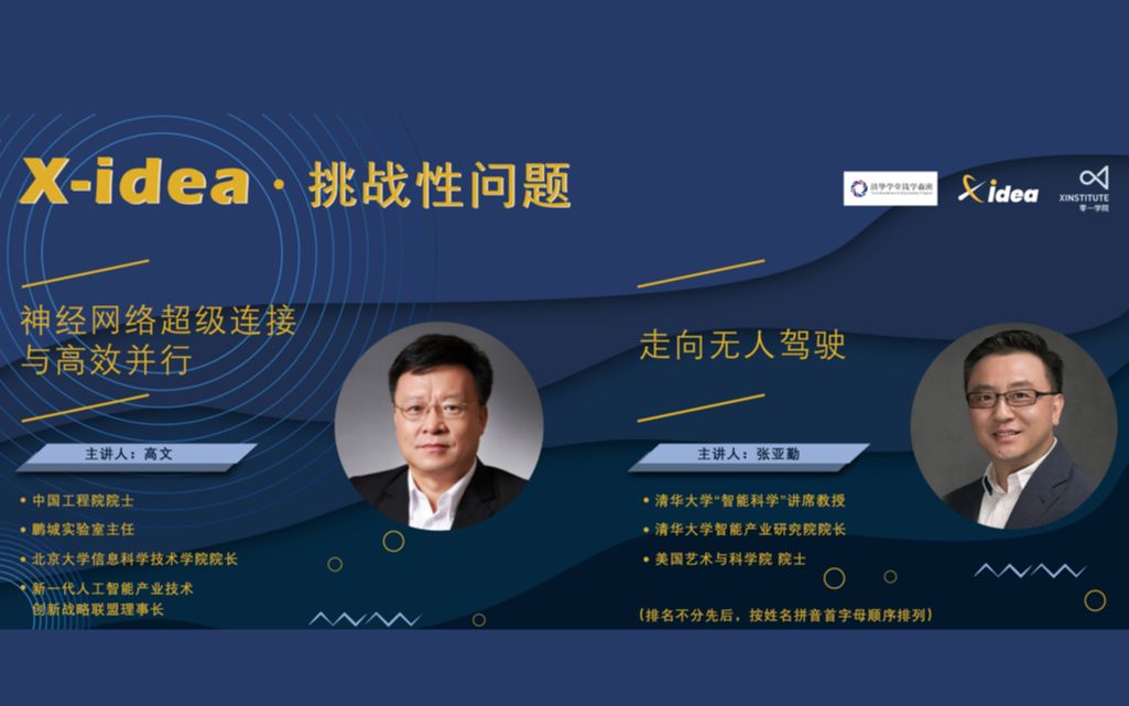 X-idea课程回顾(五)上集丨张亚勤院士+高文院士