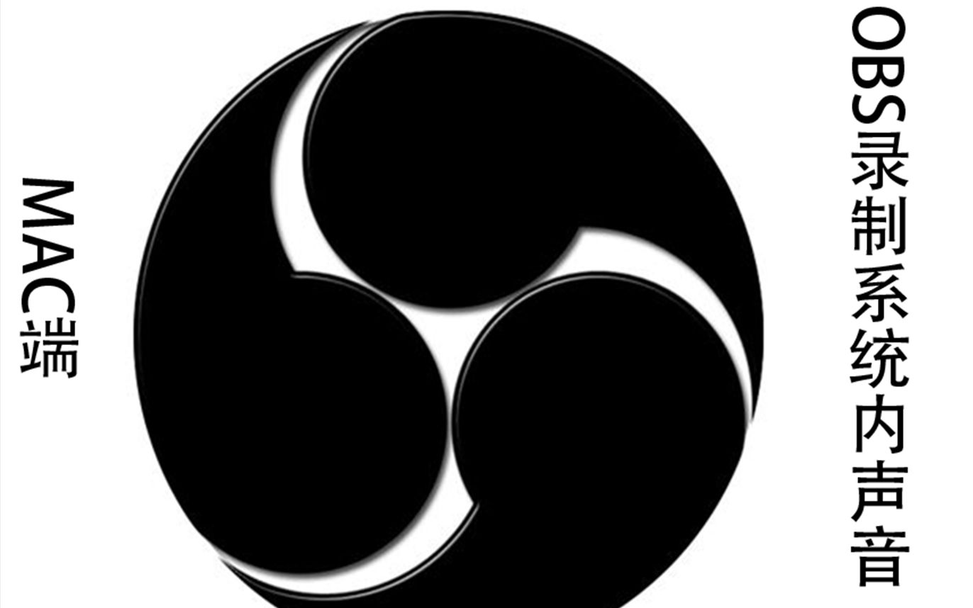 解决MAC上OBS同时录制麦克风和系统内声音的问题