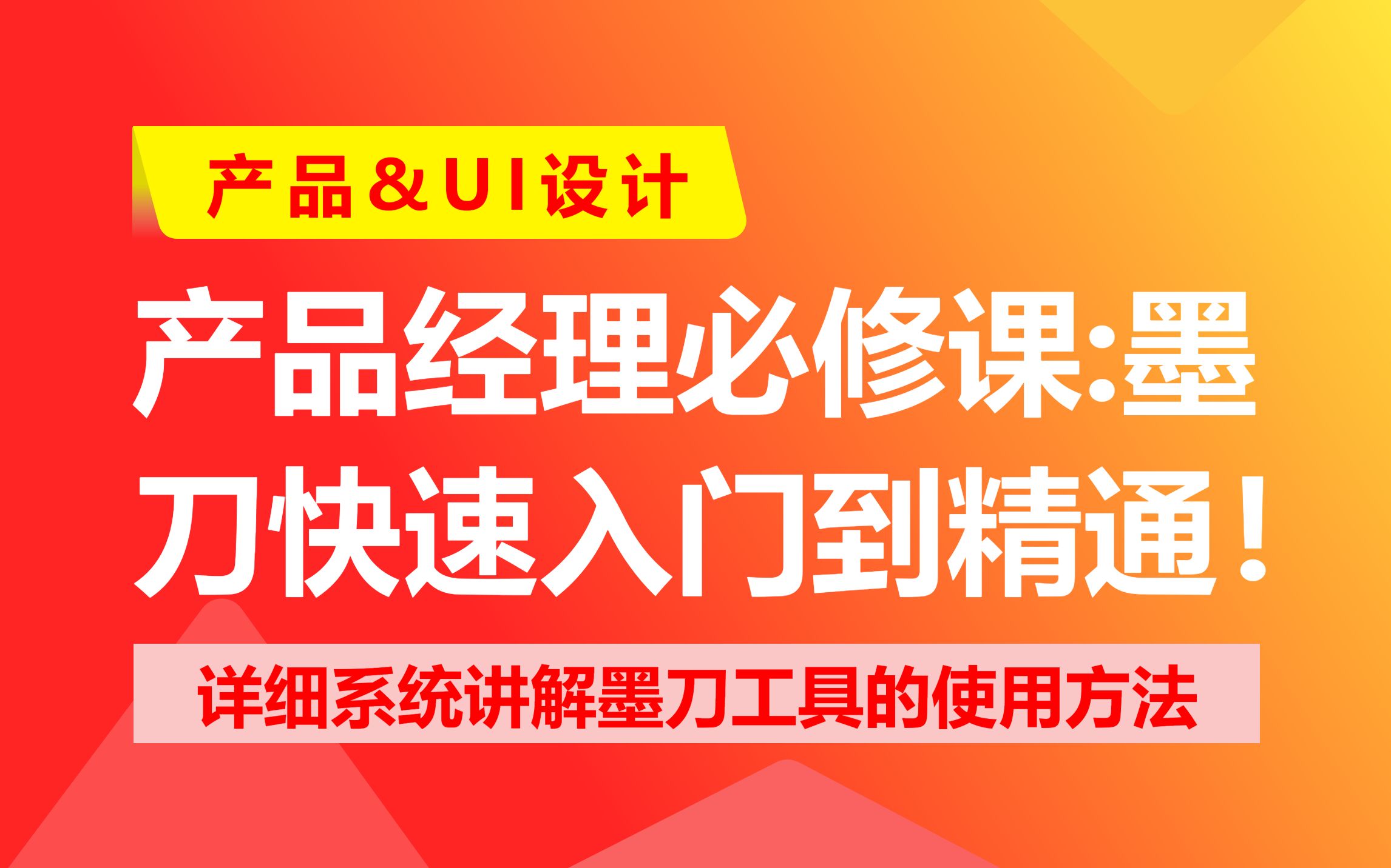 产品经理必修课:墨刀快速入门到精通!