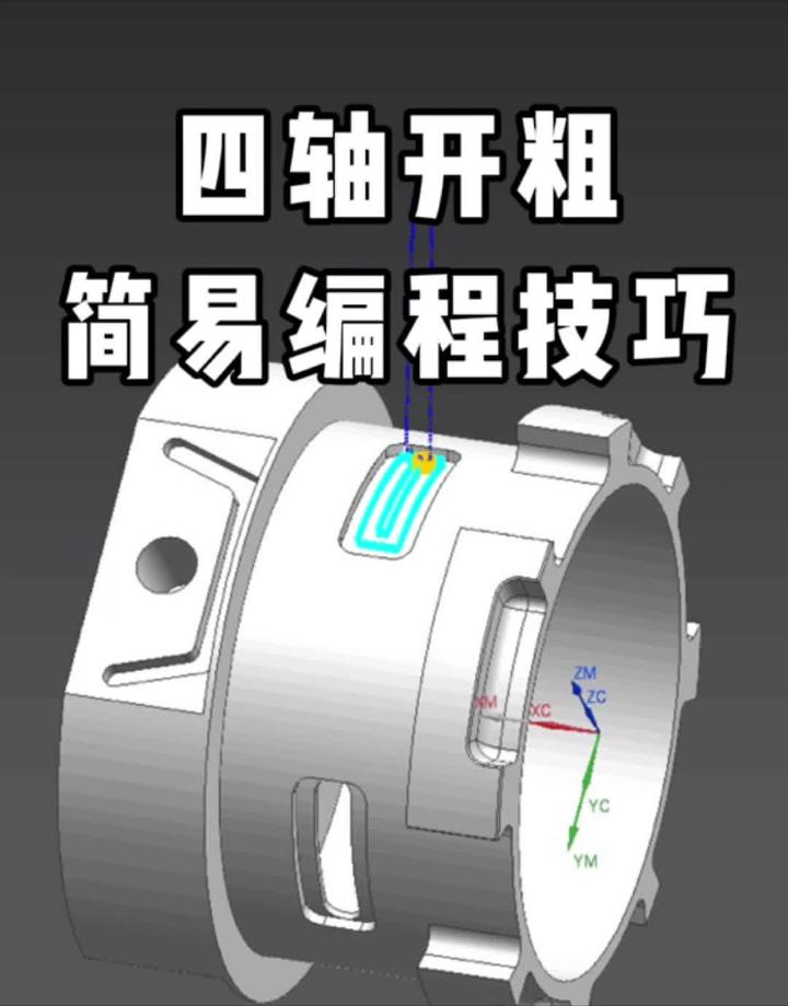 UG编程-四轴开粗简易编程技巧分享#ug编程 #数控加工 #cnc加工中心 ...