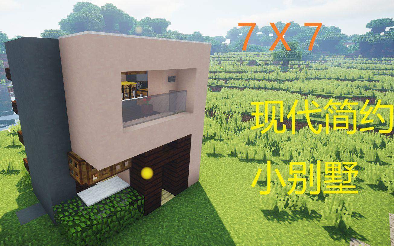 【Minecraft】我的世界自制7X7简约现代小别墅