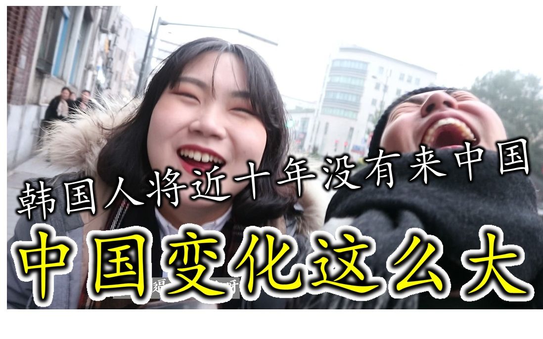 【韩国小方】韩国人将近十年没有来中国,中国变化这么大!第一次喝一...