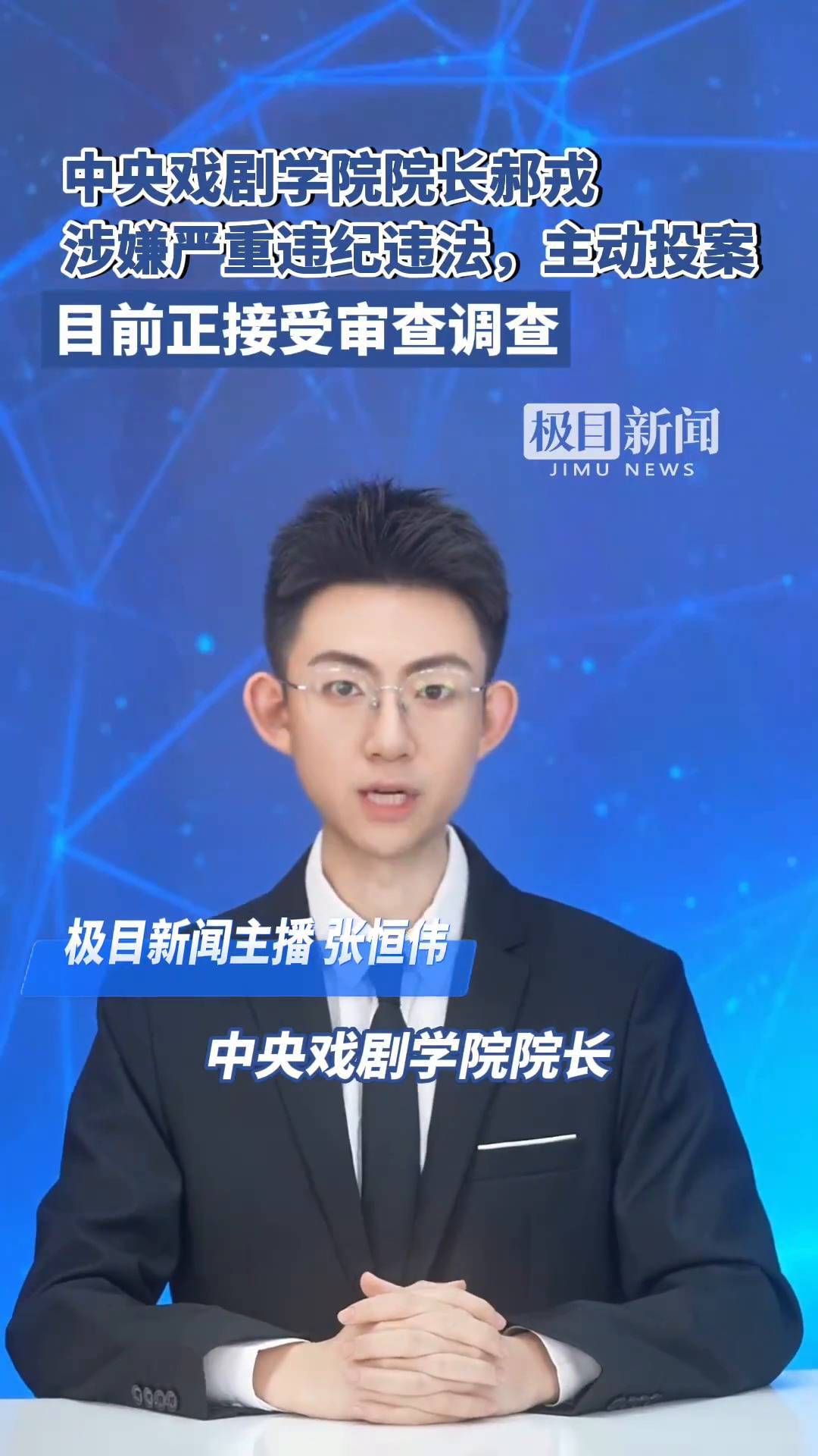 中央戏剧学院院长郝戎涉嫌严重违纪违法,主动投案,目前正接受审查调查