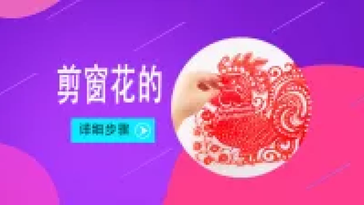 剪窗花的详细步骤图 只需几步漂亮窗花剪出来