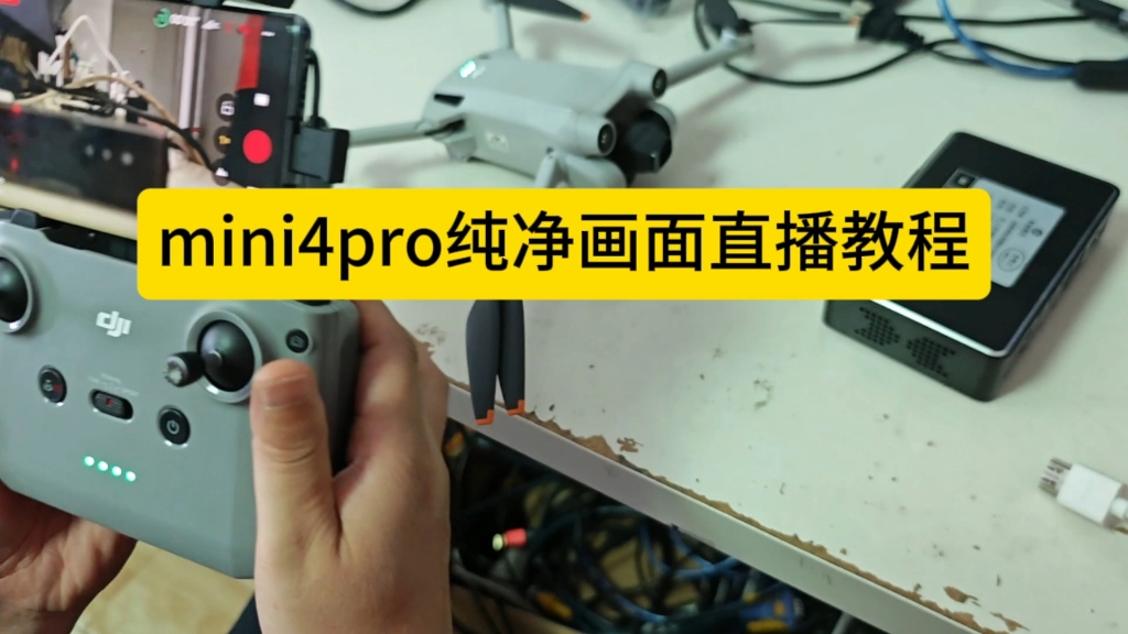 大疆mini4pro无人机变废为宝 教你如何进行纯净画面无飞行参数直播 ...