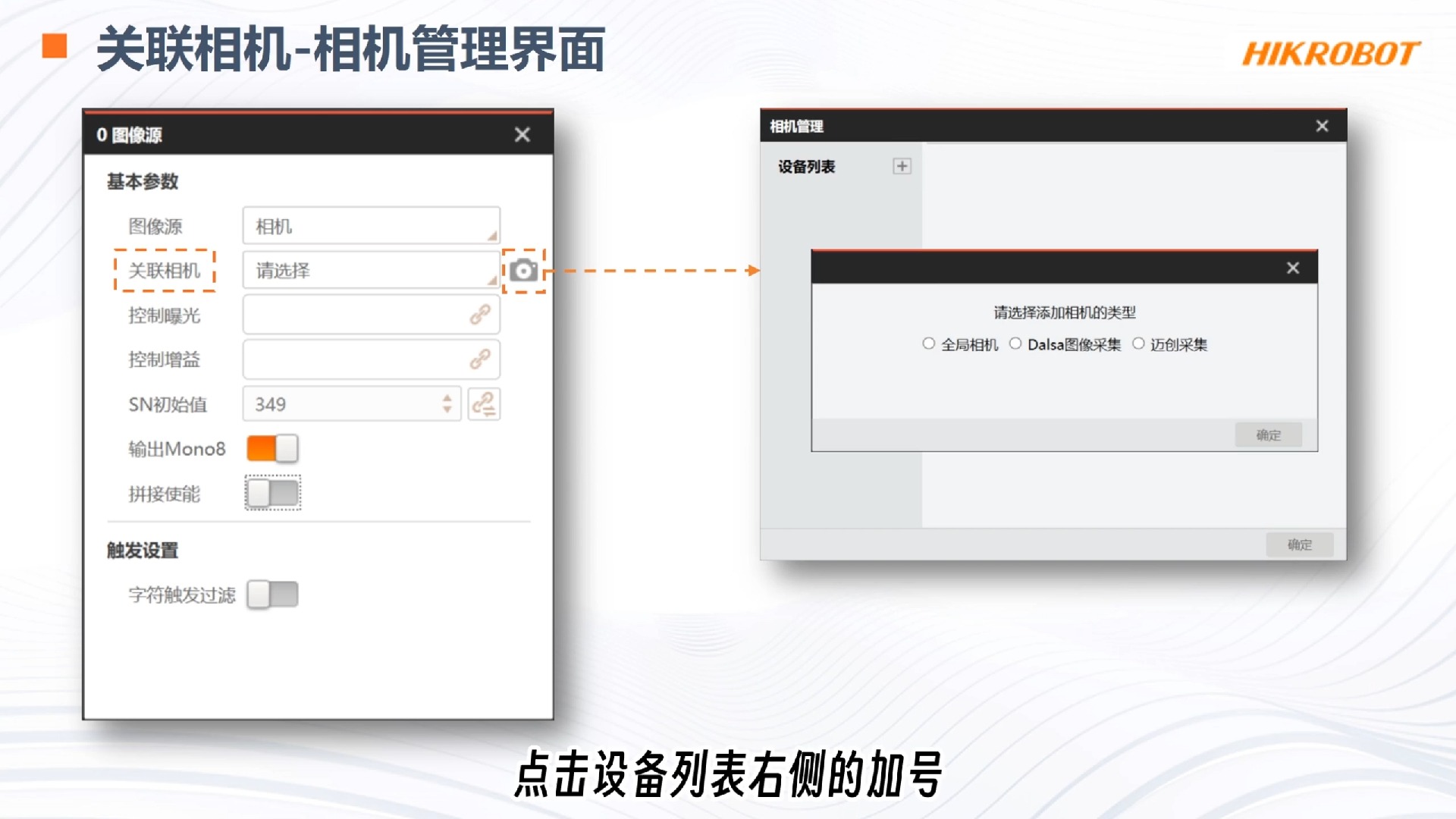 VM使用教程-相机取图及参数设置