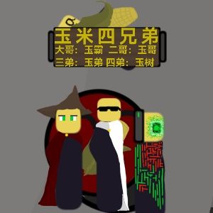 玉米四兄弟 