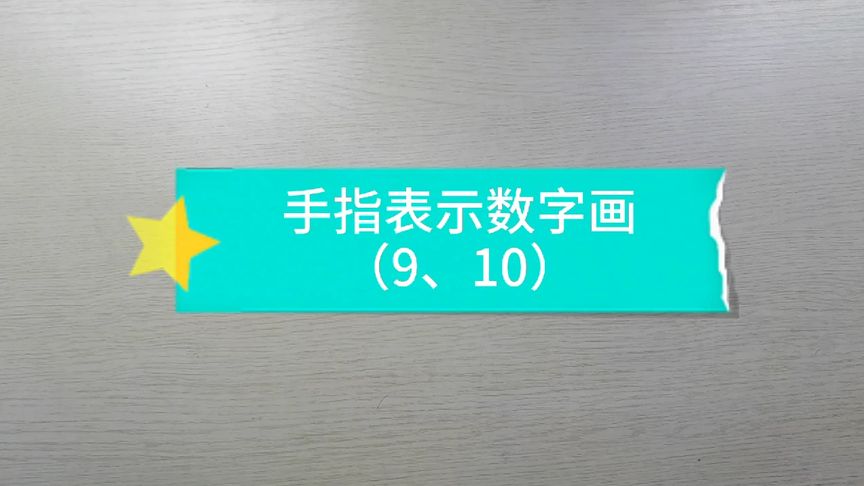 用手指表示数字画小动物9、10