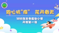 2020年关帝庙街小学开学第一课