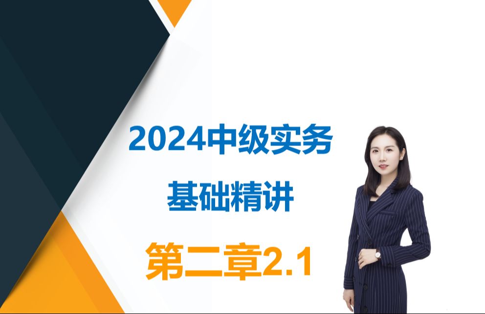 2024中级社会工作实务第二章2.1