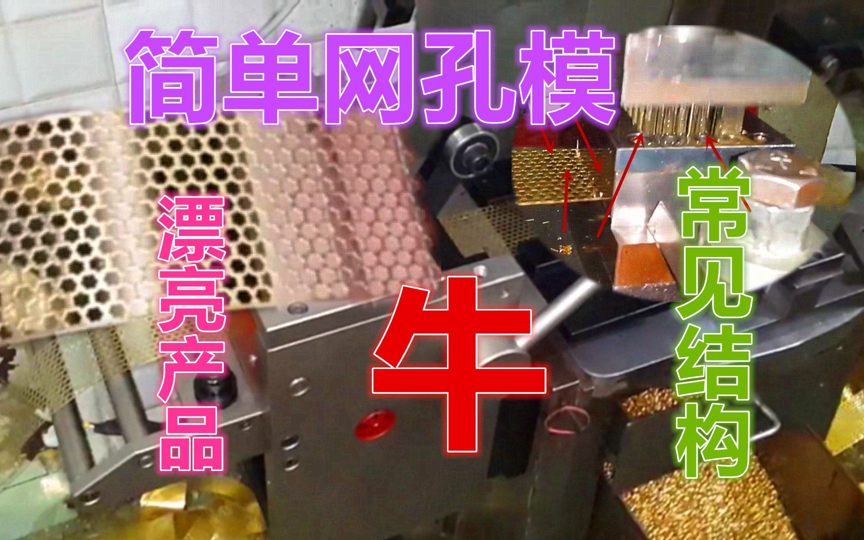简易网孔模,复杂的不是结构而是平整度,网友:太牛逼了