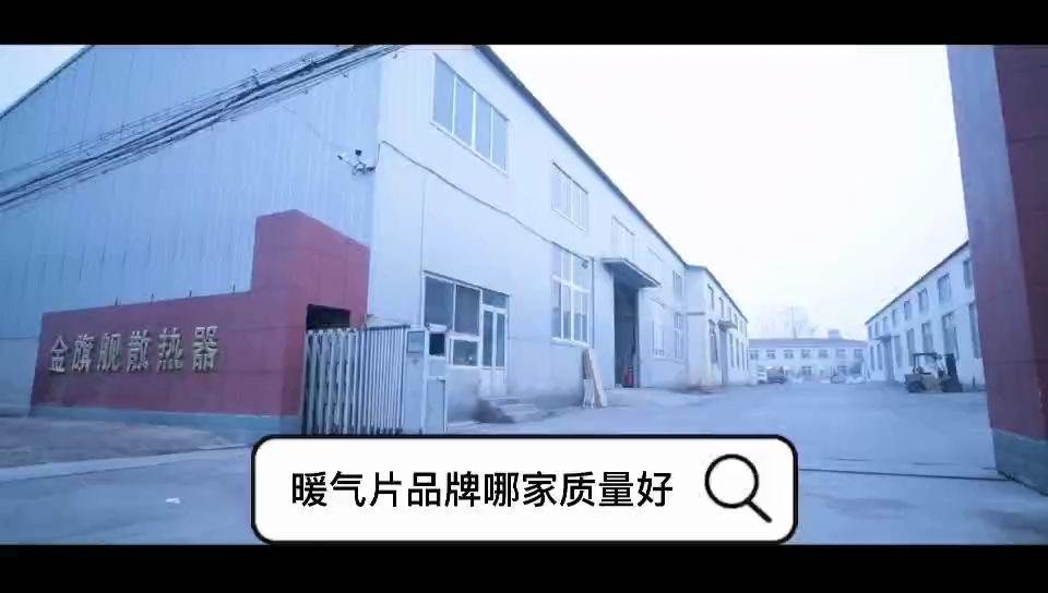 暖气片哪家品牌质量好 暖气片哪个牌子比较好 十大品牌暖气金旗舰