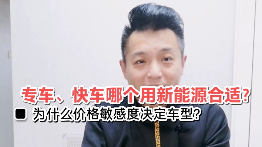 为什么价格敏感度决定车型?滴滴专车、快车哪个适用纯电?