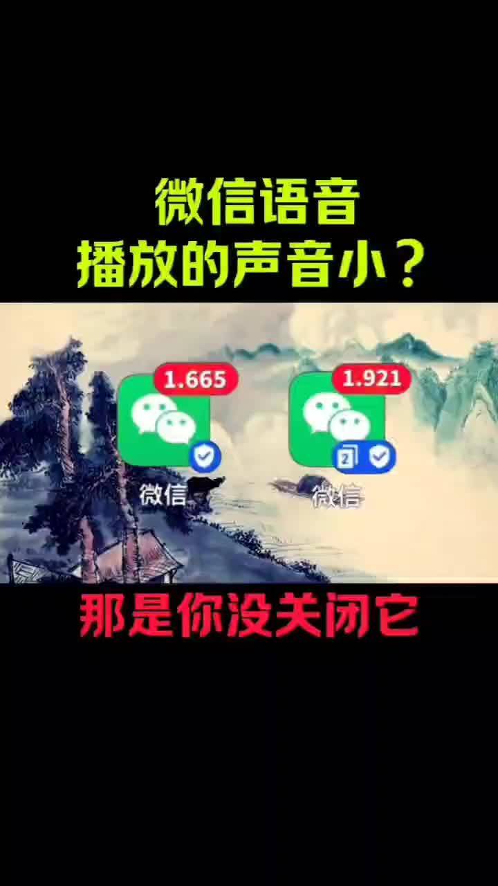 微信语音播放的声音小怎么办?