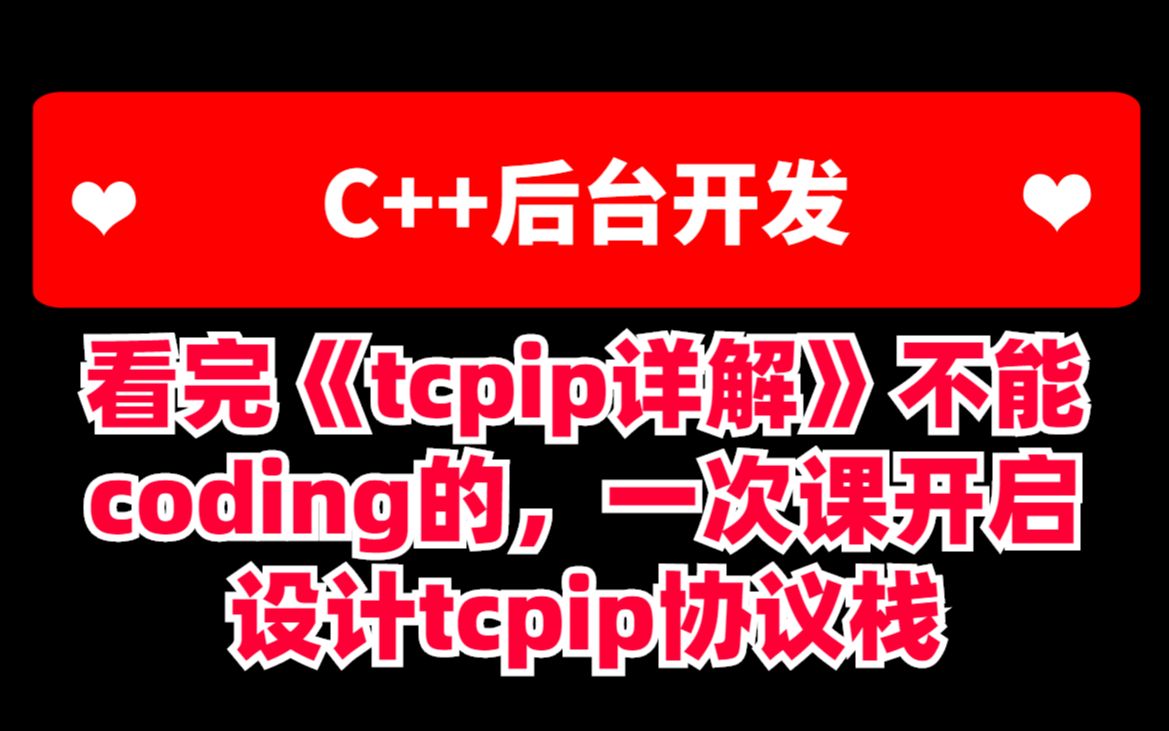 看完《tcpip详解》不能coding的,一次课开启设计tcpip协议栈丨C/C++...