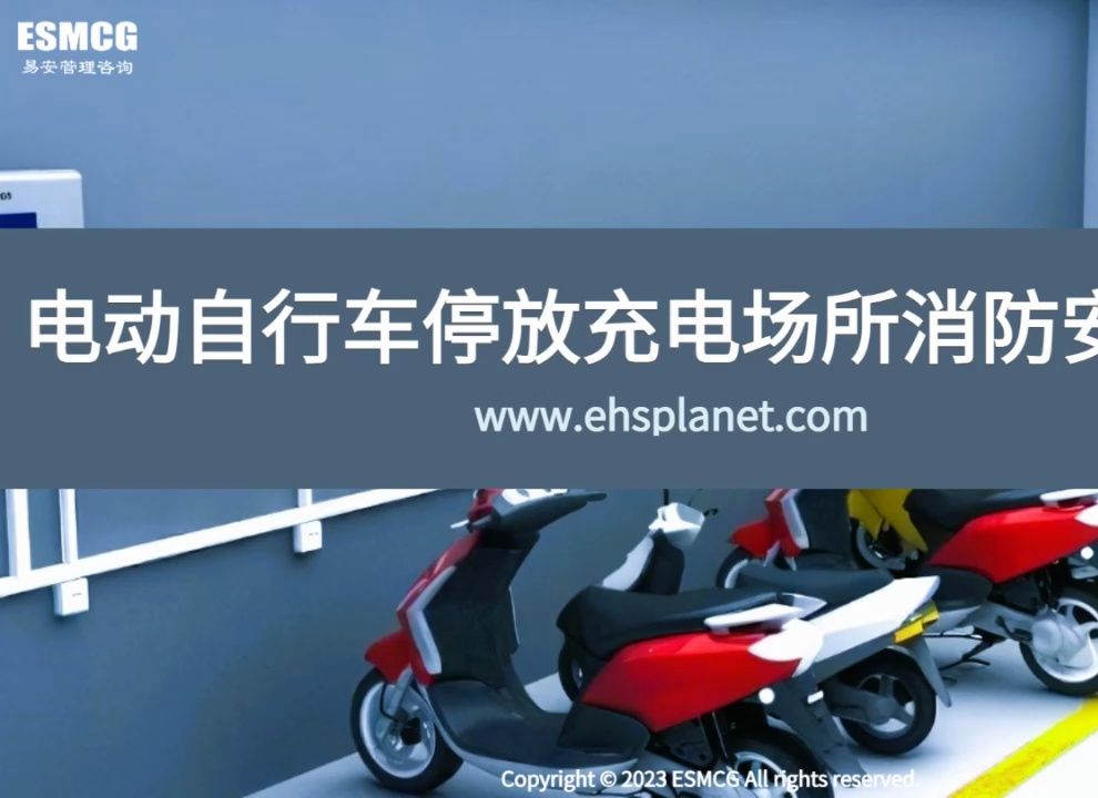 电动自行车充电安全须知:场所设置与安全规范要求