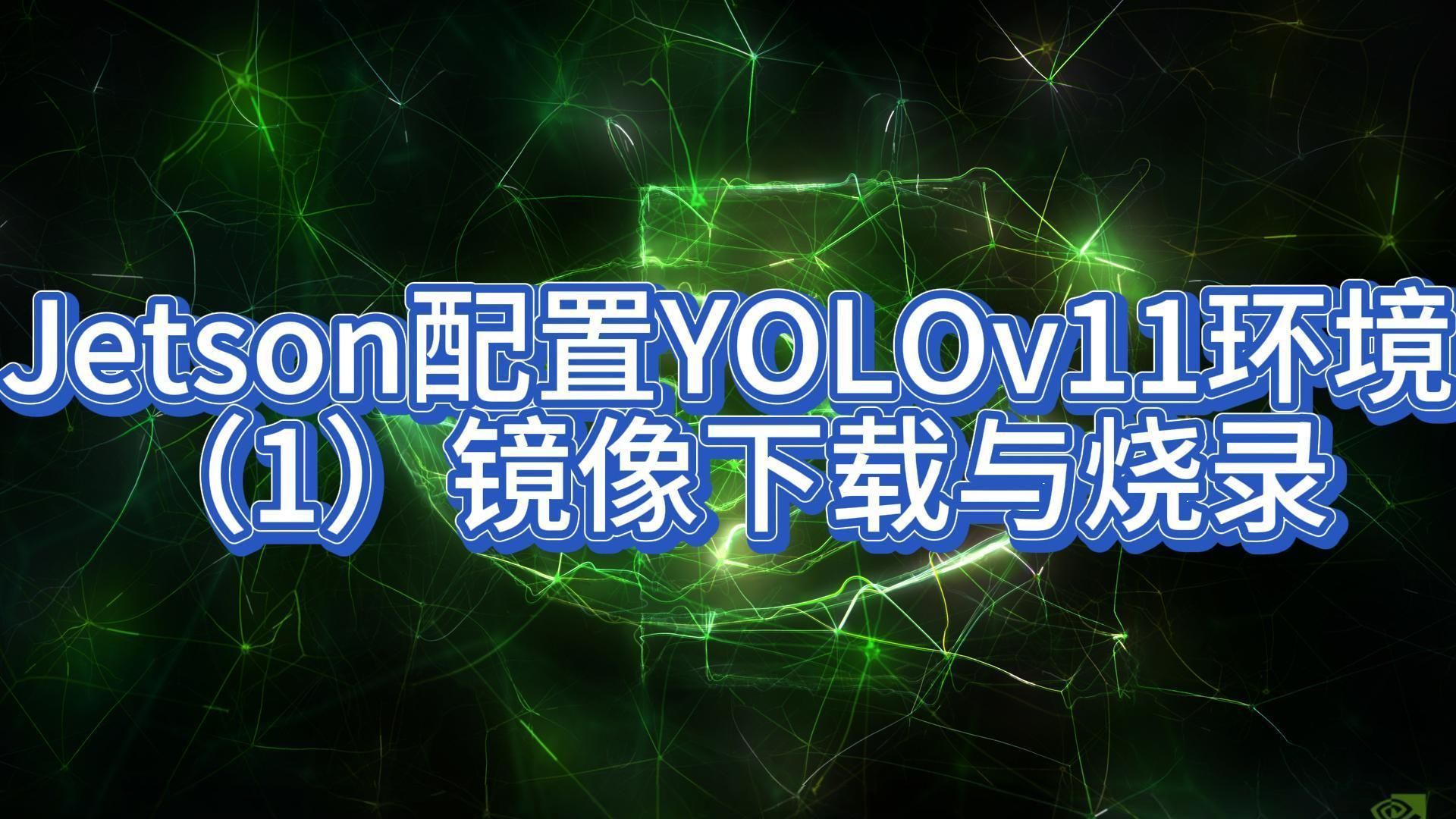 Jetson配置YOLOv11环境(1)镜像下载与烧录
