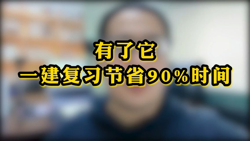 清北学霸都使用的复习利器,学习效率翻倍,考一建的你不试试吗?