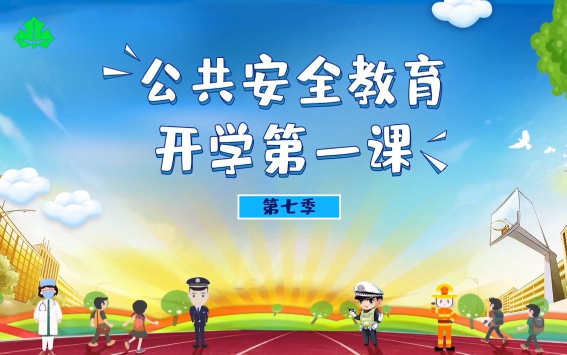公共安全教育开学第一课(第7季)