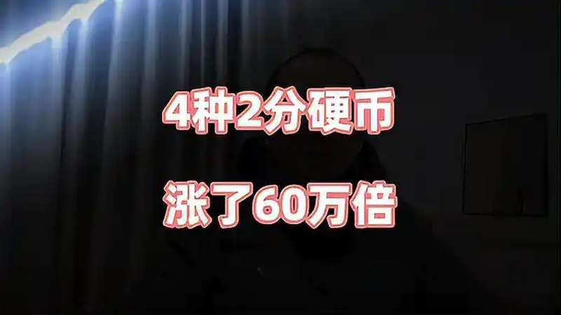 有4种2分硬币涨了60多万倍,家里要是有就不得了