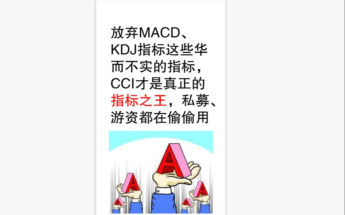 放弃MACD、KDJ指标这些华而不实的指标,CCI才是真正的指标之王,...