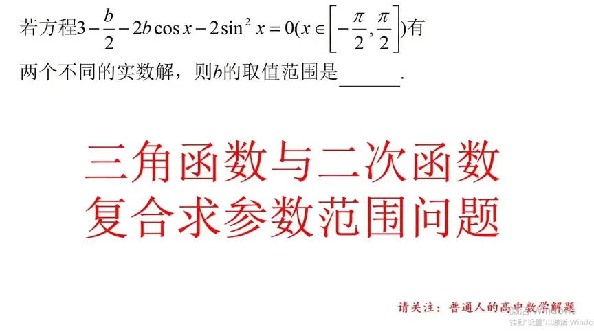 三角函数与二次函数复合求参数范围问题,转化为根的分布问题
