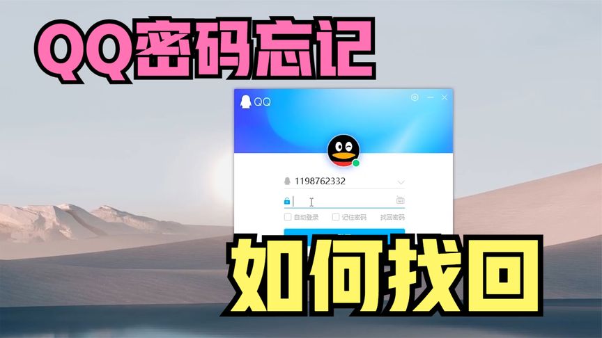 十年前的QQ密码忘记了,只需要一步操作就能够成功找回