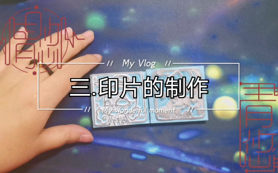 ...【tb店铺售后视频】【橡皮章印片制作】印片没有你想象的那么简单