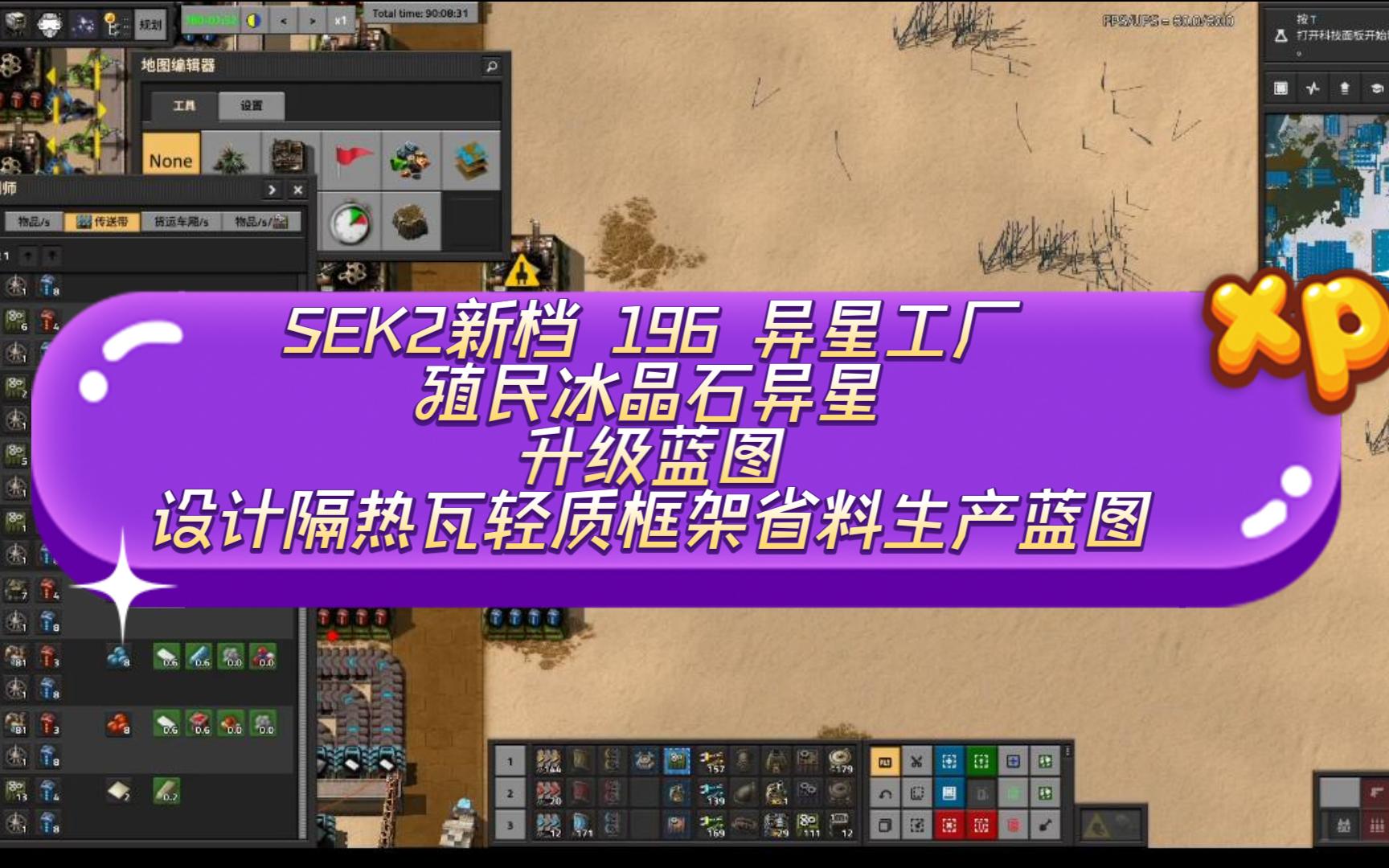 升级蓝图 设计隔热瓦轻质框架省料生产蓝图 殖民冰晶石异星 SEK2新...