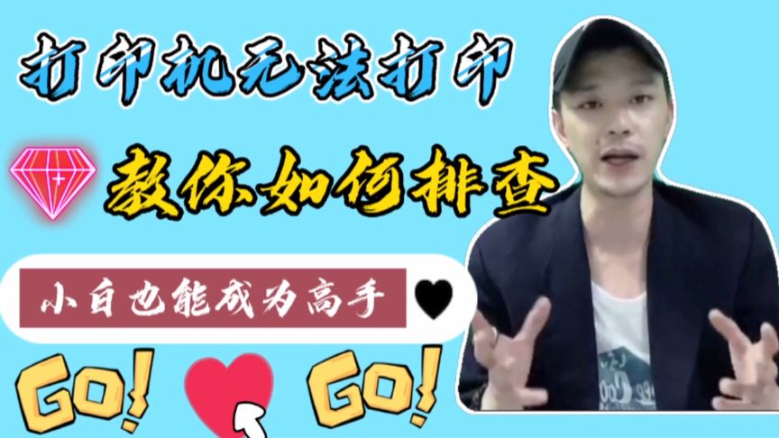 打印机无法打印,老许教你如何排查,小白也能成为高手!