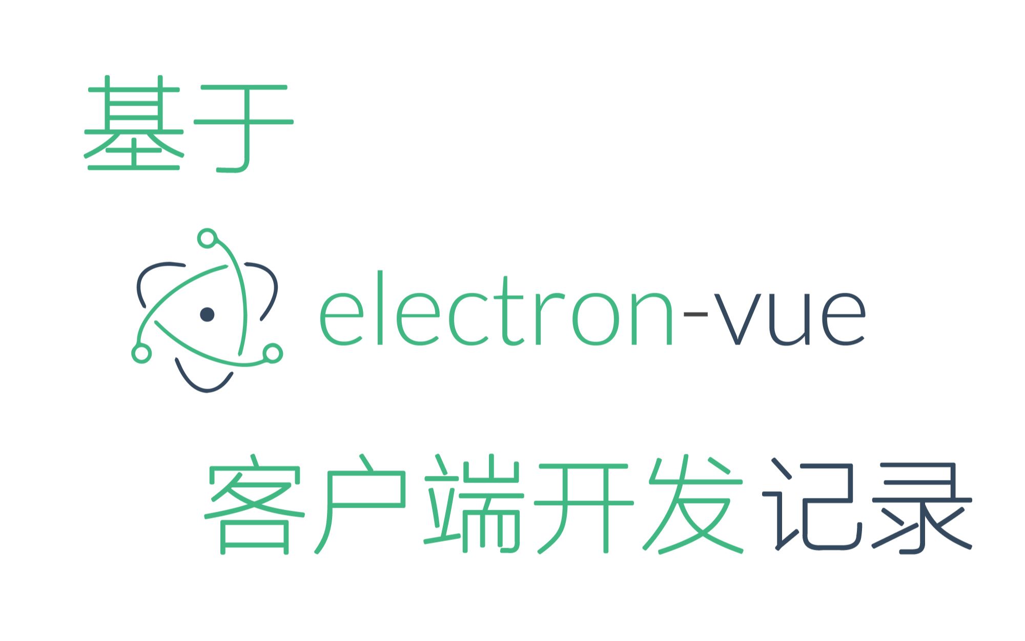 【非教程】基于 electron-vue 客户端开发记录