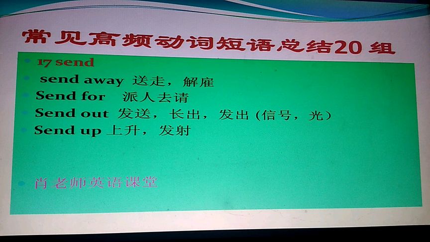 高考动词短语:send
