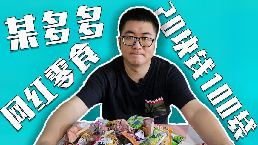 20块钱买了100袋小食品,抽样试吃不浪费,亏了还是赚了?