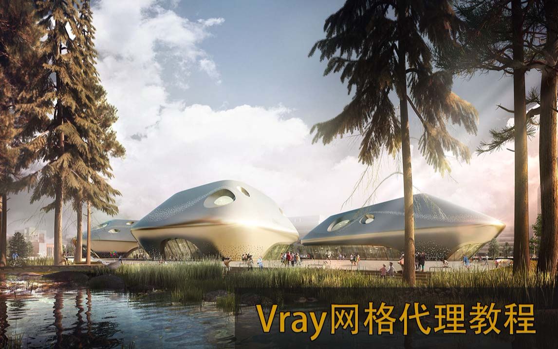 vray代理网格应用——3dmax渲染视频教程