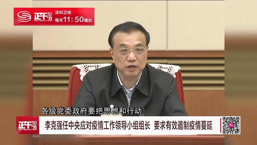 李克强任中央应对疫情工作领导小组组长 要求有效遏制疫情蔓延