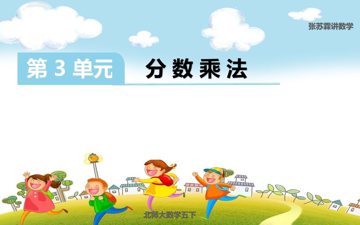 北师大_数学_五下