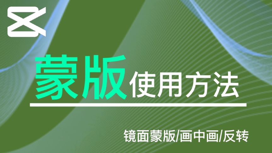 蒙版(镜面蒙版)使用方法,用镜面模板制作开场视频。