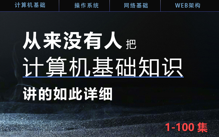 从来没有人把计算机基础讲的这么细-1
