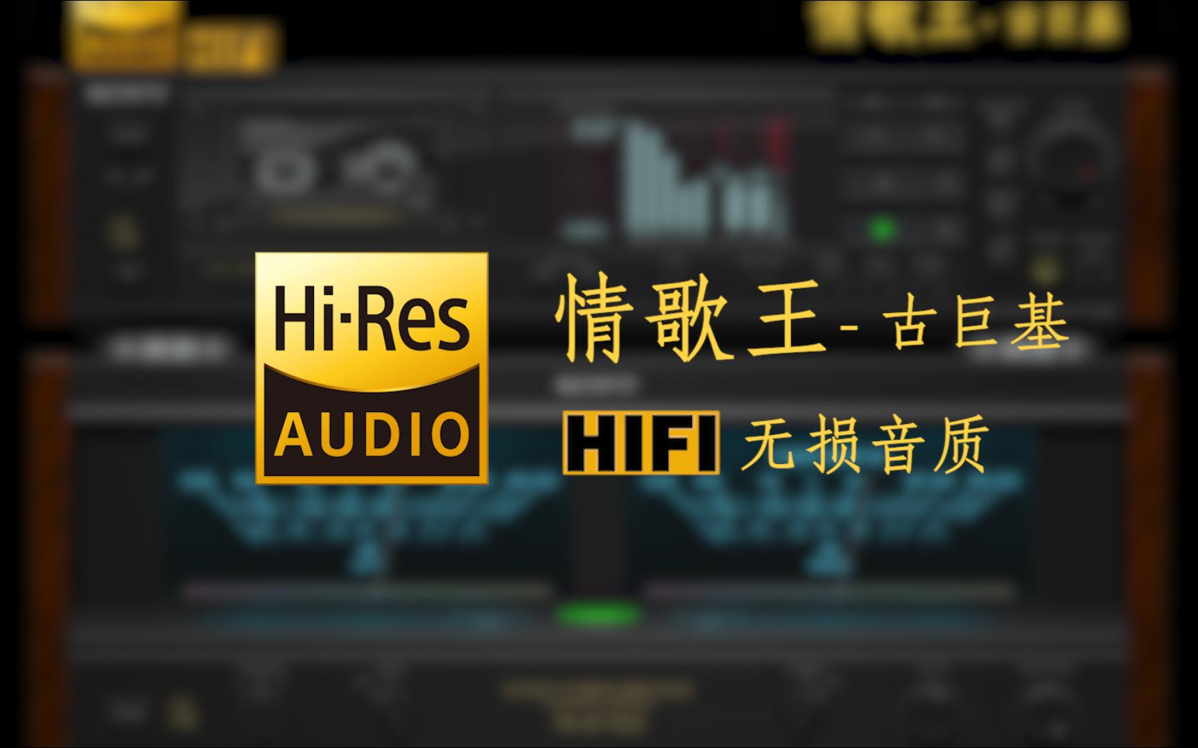 【Hi-Res无损】《情歌王》古巨基 - 爱你 不是因为你的美而已我越来越...