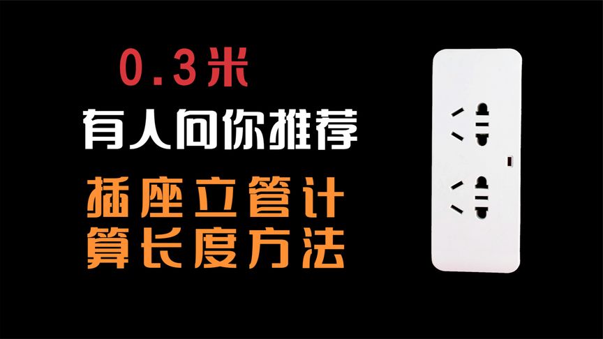 水电识图|插座标注距地0.3米,计算插座立管长度是0.3米吗?