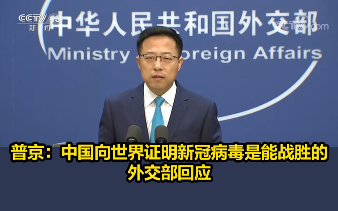 普京:中国向世界证明新冠病毒是能战胜的,外交部回应