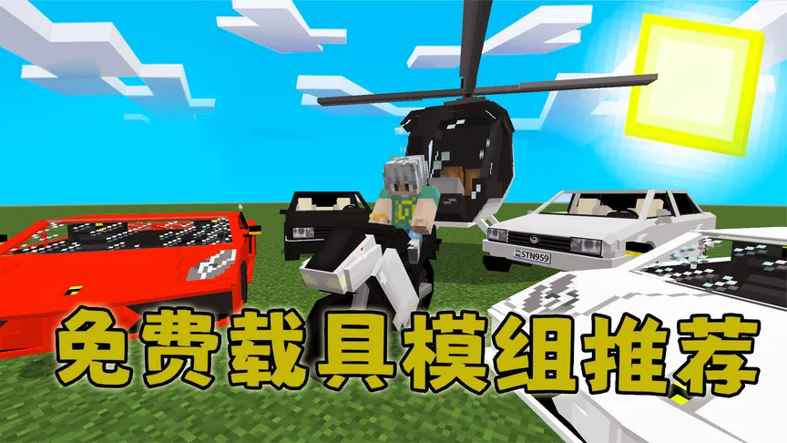 我的世界手机版免费载具模组推荐!这飞机开着也太爽了吧!